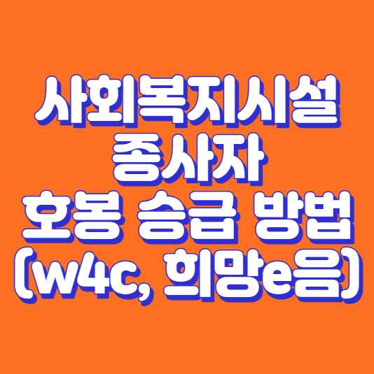 사회복지시설 종사자 호봉 승급 방법사회복지시설정보시스템 희망이음 네이버 블로그