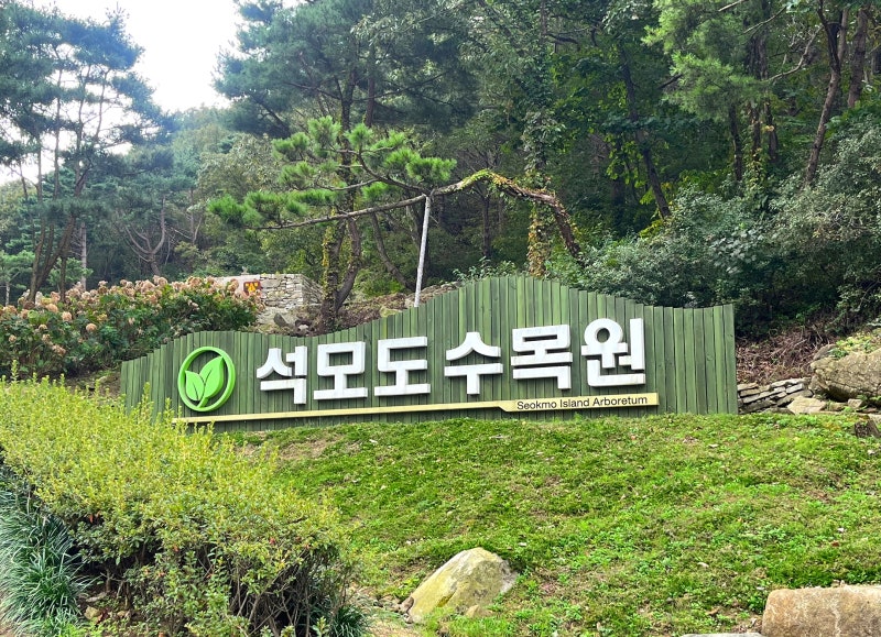 강화도 가볼만한 곳 당일치기 힐링 여행지 석모도 수목원 입장료 주차 코스별 안내 네이버 블로그