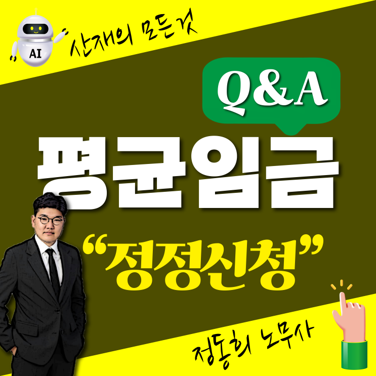 산업재해 Qanda 산재 보상에서 평균임금 정정 신청 왜 중요한가요 계산 처리 방법 일용직 진폐 재해자 문경 대구 부산