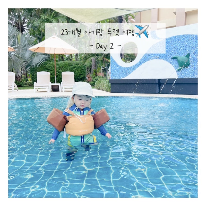 여행 23개월 아기랑 9박 10일 태국 푸켓 여행 2일차 푸켓 키즈프렌들리 호텔 파통 비치 홀리데이 인 리조트 숙박 객실