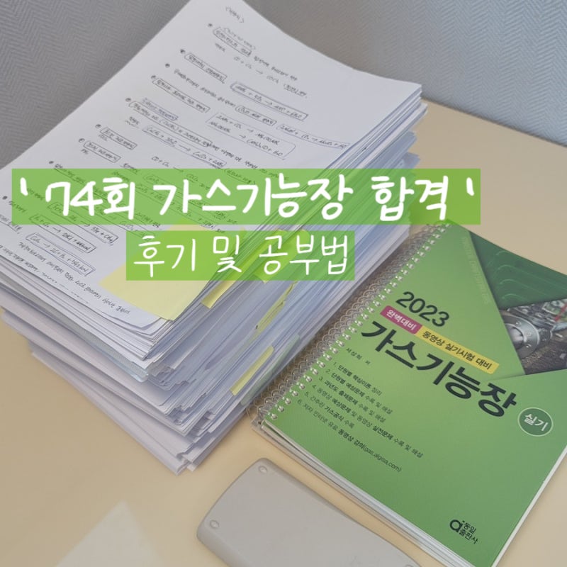 74회 가스기능장 고득점 한번에 최종합격 후기 Ft트리플기능장 💯 네이버 블로그