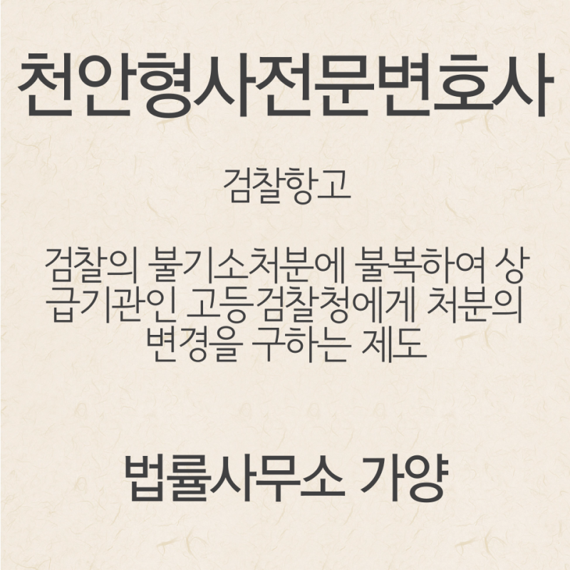 천안 형사전문변호사 불기소처분 검찰항고 재항고 재정신청 네이버 블로그