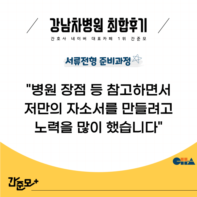 강남차병원 채용 합격 후기and스펙 합격스펙 취업 준비과정 모두 확인 차의과학대학교 차병원 네이버 블로그