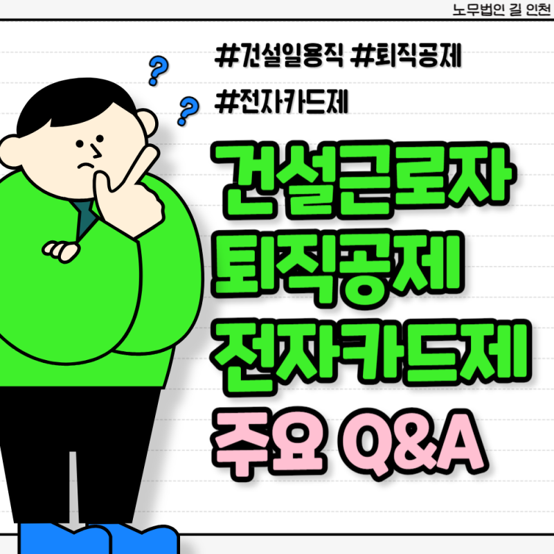 건설업 일용직 근로자 퇴직공제 전자카드제도가 뭔가요 네이버 블로그