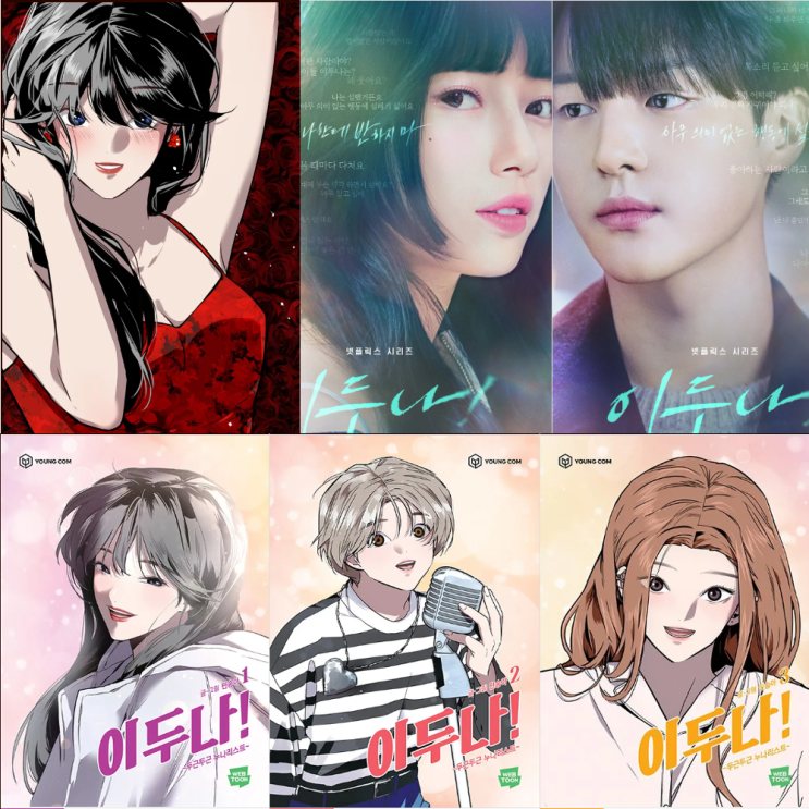 이두나 넷플릭스 드라마 수지 웹툰 결말 남주 여주 개봉일 출연진 등장인물 예고편 줄거리