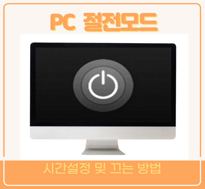 🚫pc 절전모드 시간설정 및 끄는 방법🚫 네이버 블로그