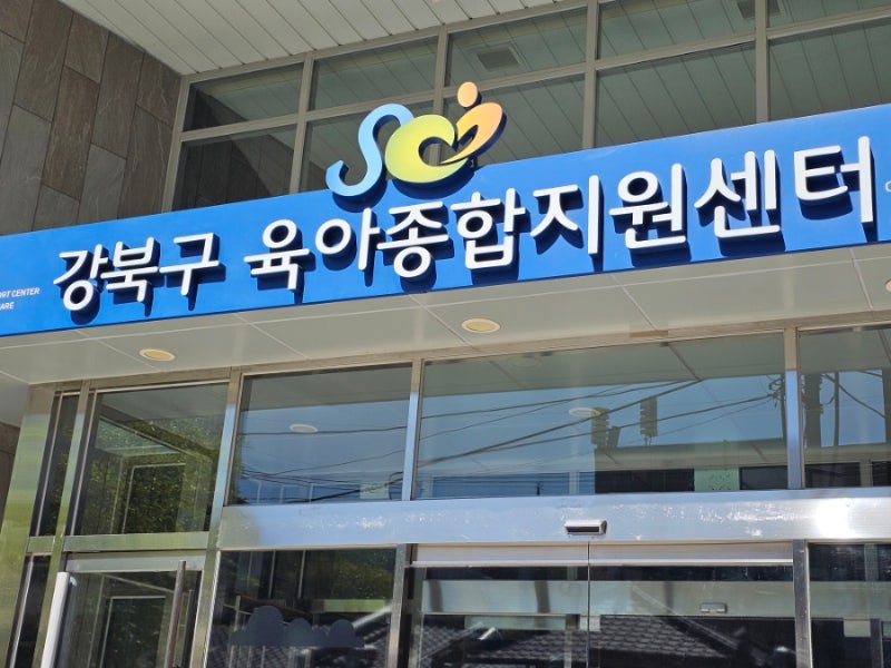 서울시에서 아이 둘을 키워줬어요 강북구육아종합지원센터 네이버 블로그
