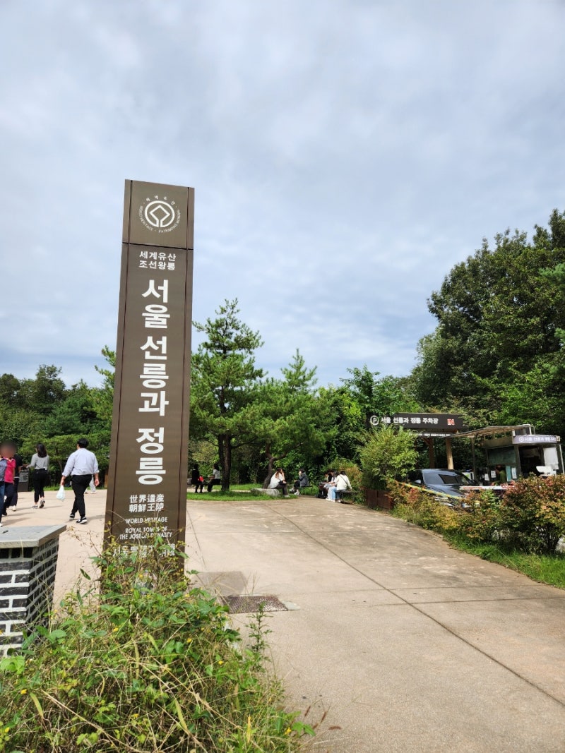 강남 가볼만한곳 산책하기 좋은 왕릉 서울 선릉과 정릉선정릉 네이버 블로그