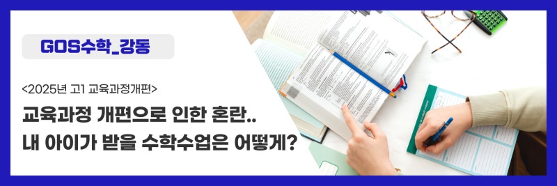 2025 고교학점제 수학 수학과목 교육과정 개편 공통과목 일반선택 진로선택 현 중2 고등학교 수학은 네이버 블로그