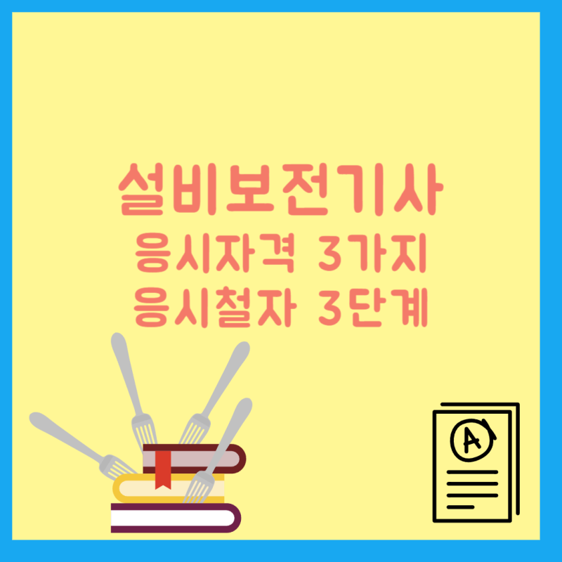 설비보전기사 실기 준비 및 2024 필기 후기 사전 작성 네이버 블로그