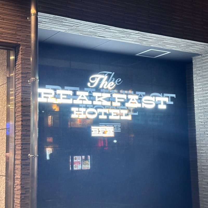 후쿠오카 텐진미나미 더 브랙퍼스트 호텔 WBF 조식 솔직 후기 : 네이버 블로그