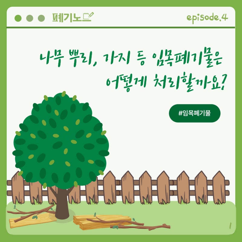 임목폐기물 나무 뿌리 가지 등 임목폐기물은 어떻게 처리할까요 네이버 블로그