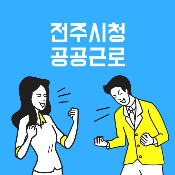 전주시청 공공근로 일자리 채용공고 신청방법 기간 노인 자격요건 대학생 관공서 알바 네이버 블로그