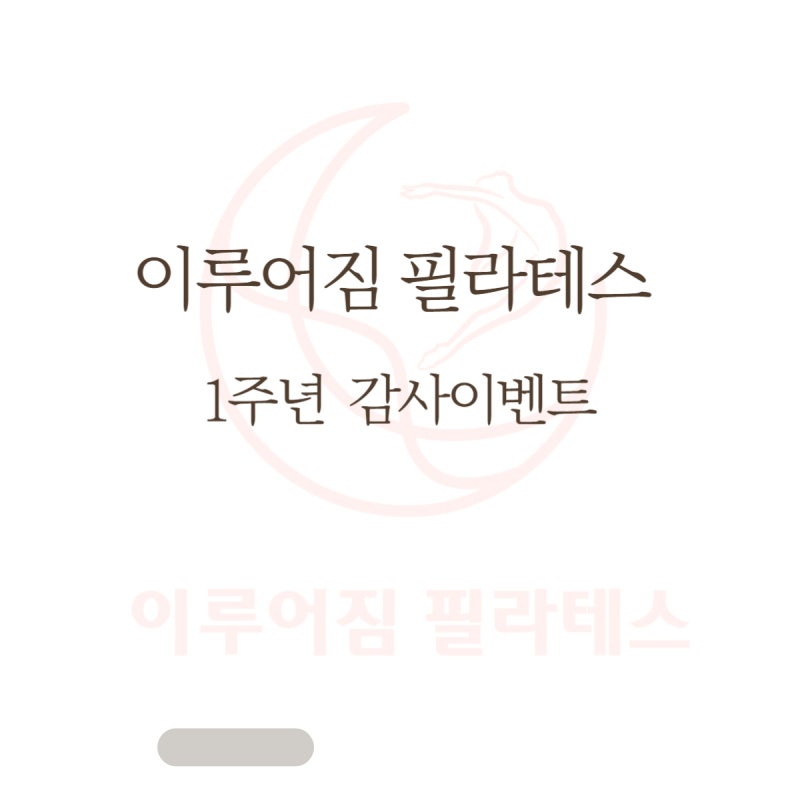 공지 이루어짐 1주년이벤트은계지구필라테스시흥필라테스대야동필라테스시흥pt시흥헬스장시흥개인pt그룹필라테스 네이버 블로그