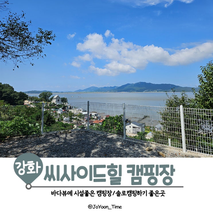 강화도 캠핑 혼자 다녀오기 좋은 강화 씨사이드힐 캠핑장feat시설 사이트