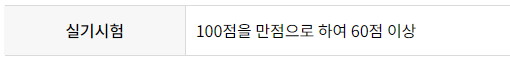 온수온돌기능사 필기 실기 일정 노후대비 F4 비자 난이도 합격률 공무원 가산점 취업 진로 전망 월급·연봉