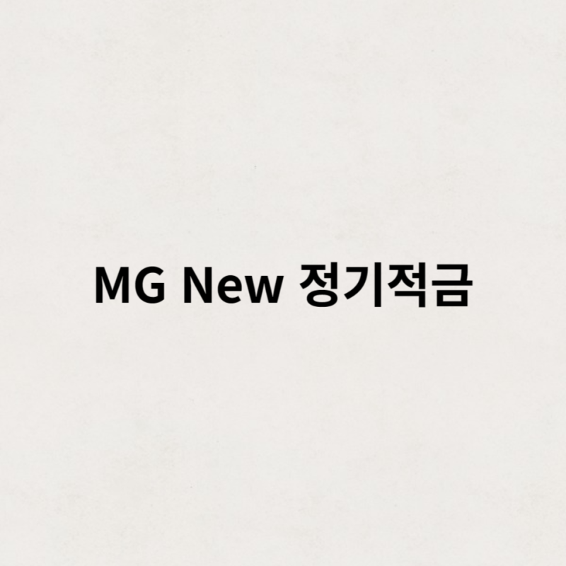 Mg 새마을금고 정기적금 자유적금 금리 49 최대 이자 가능 네이버 블로그
