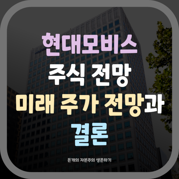 현대모비스 주식 전망 미래 주가 전망과 결론