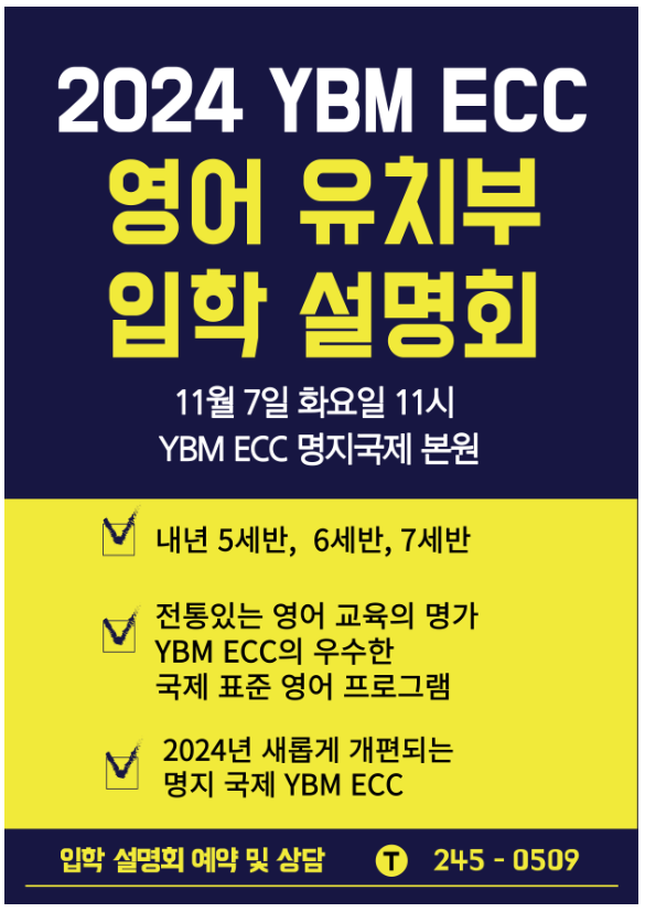 2024 YBM ECC 명지국제 영어유치부 입학설명회 : 네이버 블로그