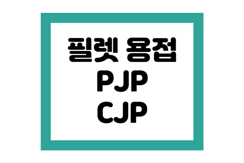 필렛용접, PJP, CJP 쉽게 구분하기 : 네이버 블로그