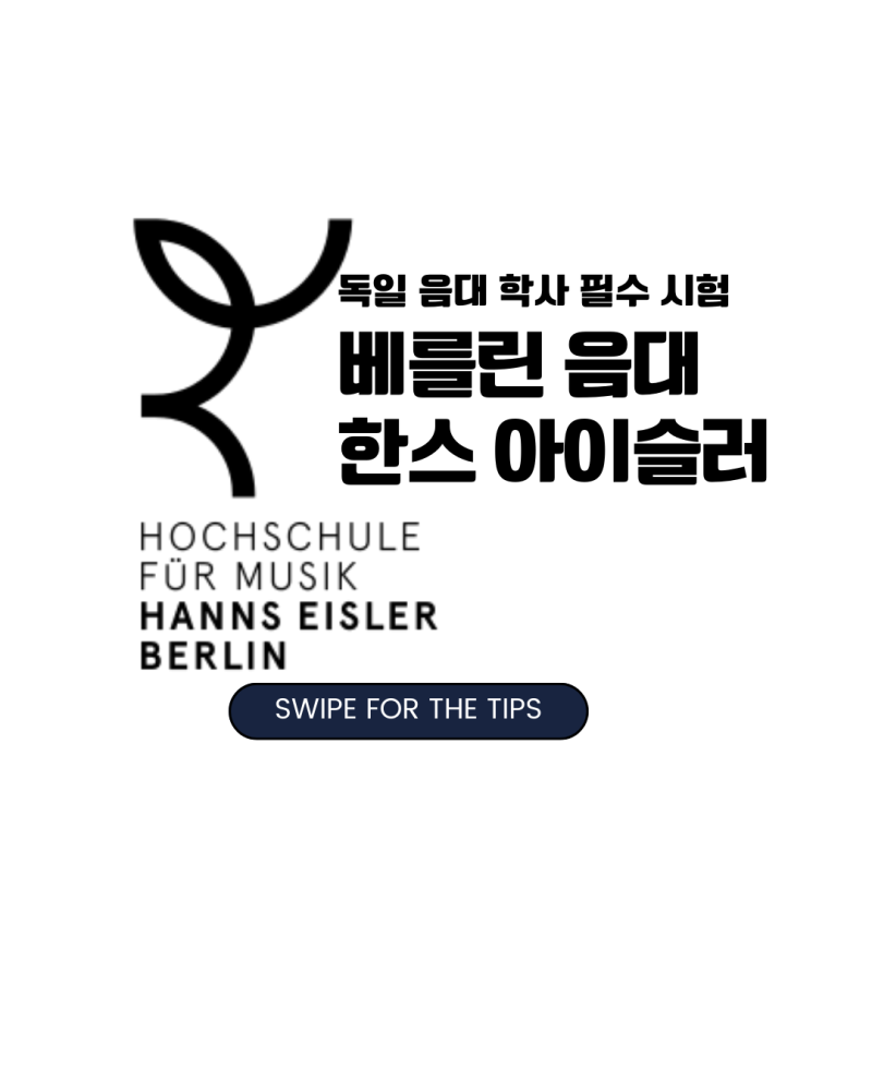 독일 베를린 음대 한스 아이슬러 학사지원 필수시험 음악이론 청음 피아노 정보 안내 네이버 블로그