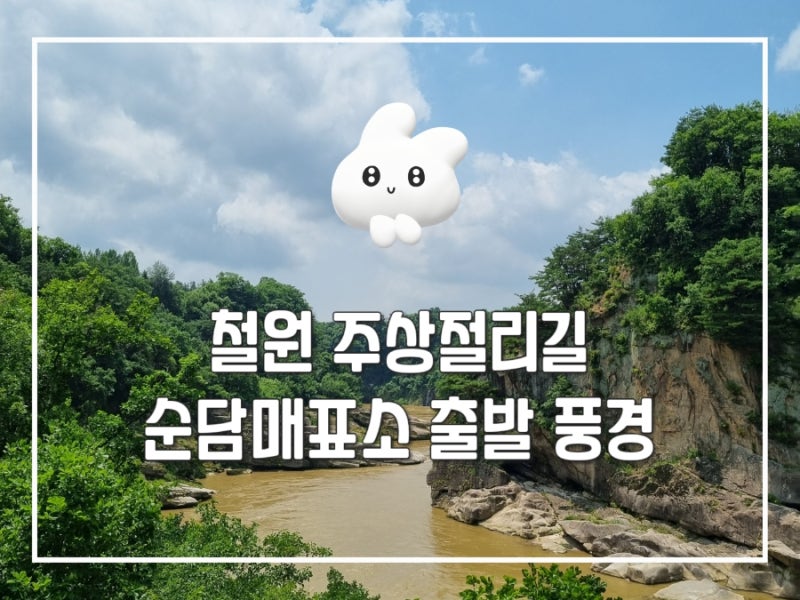 순담매표소 출발 철원 한탄강 주상절리길 아찔했던 철원여행 철원사랑상품권 사용 네이버 블로그