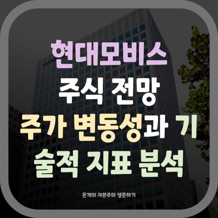 현대모비스 주식 전망 주가 변동성과 기술적 지표 분석