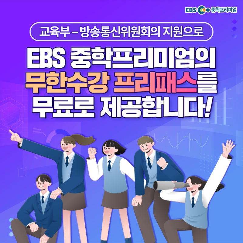 EBS중학프리미엄 무료 전환, 아직도 모르고 계시다면 필독! (feat. 무한수강 프리패스) : 네이버 블로그