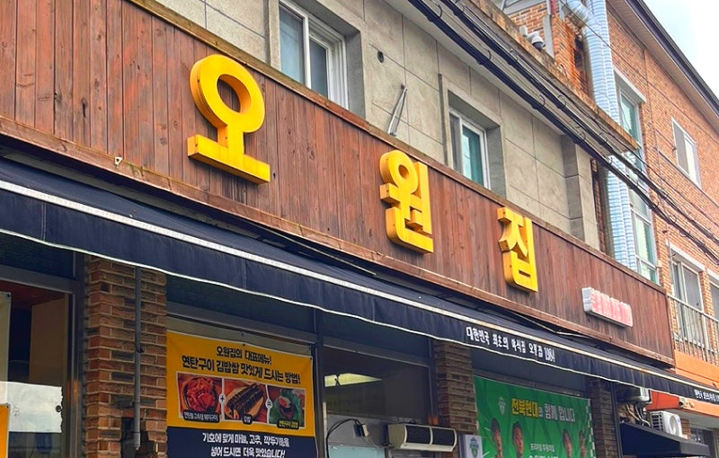 전주 현지인 추천 맛집 40년 전통 오원집 본점 연탄 고추장 돼지구이 김밥쌈 네이버 블로그