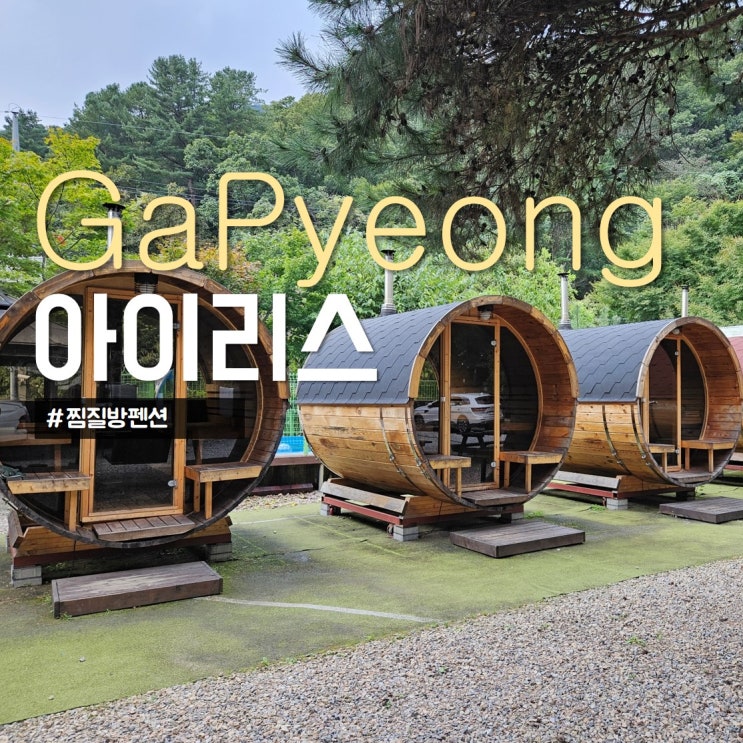 가평 찜질방펜션 청평 아이리스펜션 북유럽식사우나 즐기기