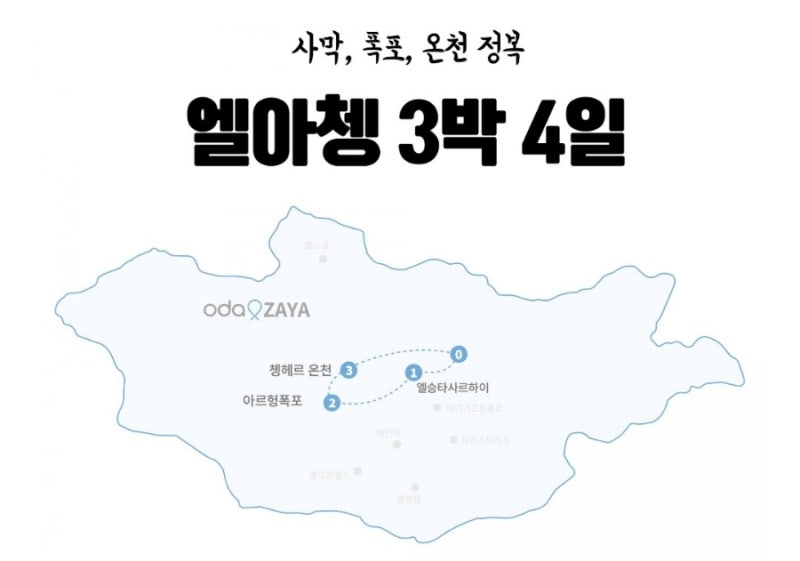 몽골자유여행 A To Z 여행루트 자유여행 패키지 투어 비교 여행사 추천 Feat러브몽골 동행 구하기 네이버 블로그