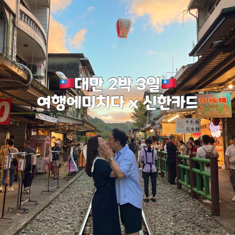 대만 2박3일 예스지 투어 일몰 스펀 지우펀 포토존 꿀팁은 없다 네이버 블로그