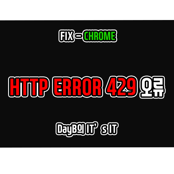 HTTP ERROR 429 크롬 사이트 접속 오류 해결 방법 : 네이버 블로그