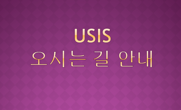 USIS - 오시는 길 안내 : 네이버 블로그
