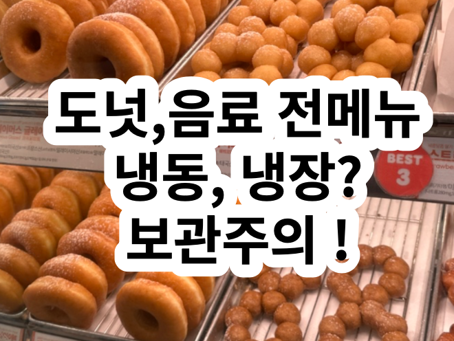 던킨도너츠 메뉴판 메뉴추천던킨도너츠 냉동 냉장보관 보관방법 네이버 블로그