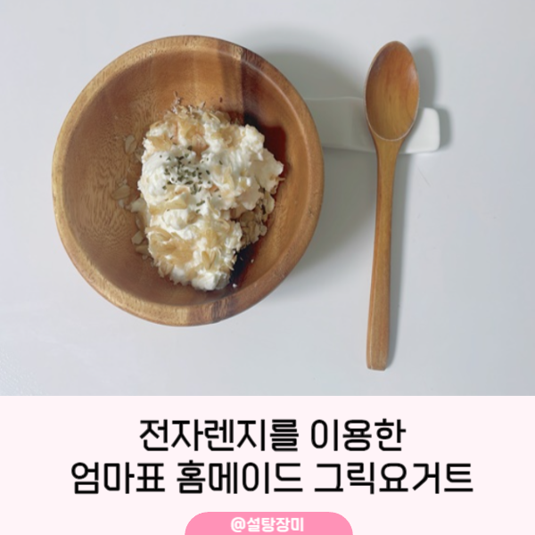 전자렌지를 이용한 엄마표 홈메이드 그릭요거트 온가족 영양간식 유아식메뉴 아기간식 15개월아기