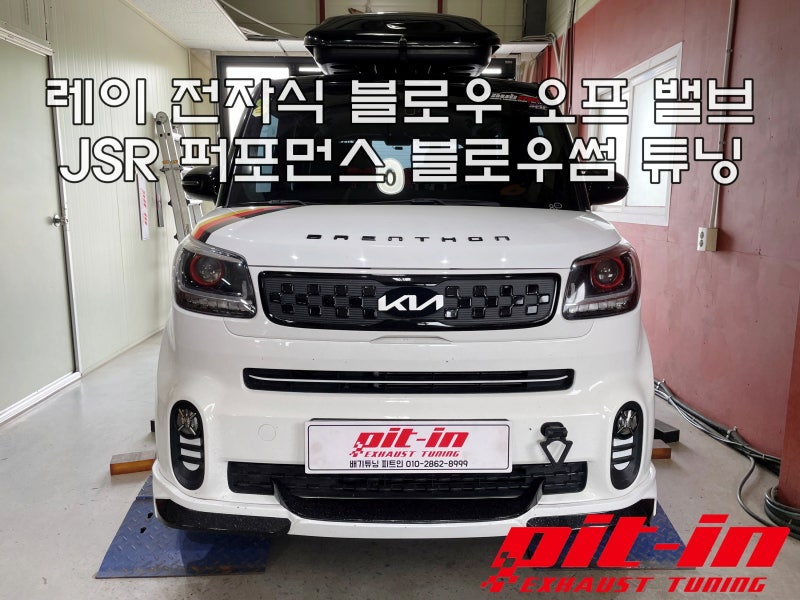 기아 레이 블로우오프밸브 Bov 사운드 감성 튜닝 Jsr퍼포먼스 블로우썸 인스톨 레이튜닝전자식블로우오프밸브양주배기