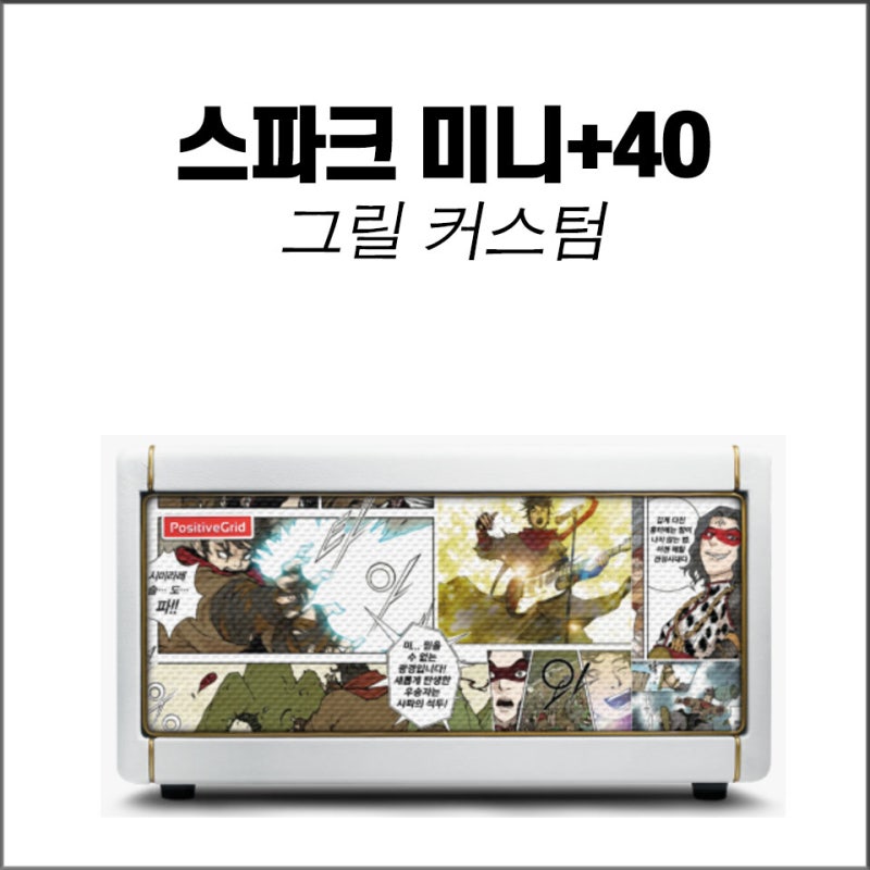 일렉기타 입문 앰프 추천,포지티브 그리드 스파크 미니 Spark mini, 스파크40 Spark40 [Spark CAB 출시 ...