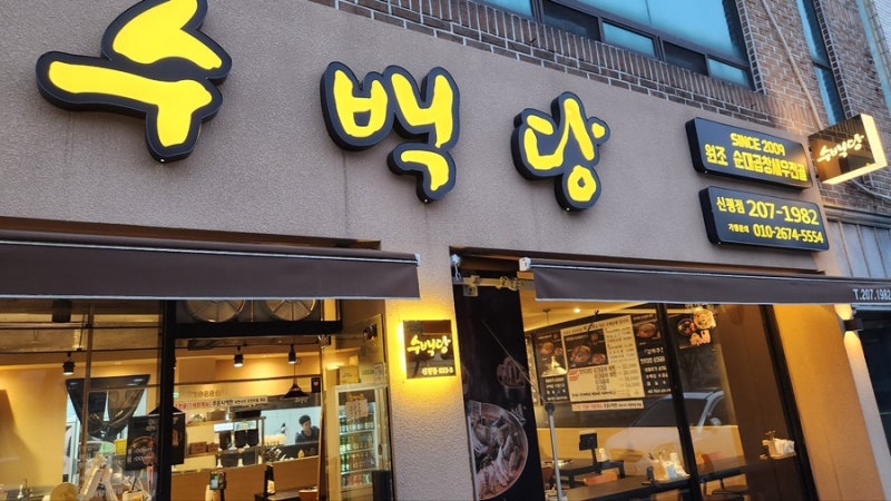 부산 사하구 신평동국밥 수백당에서 담백한 전골 외식하기 딱 좋아 네이버 블로그