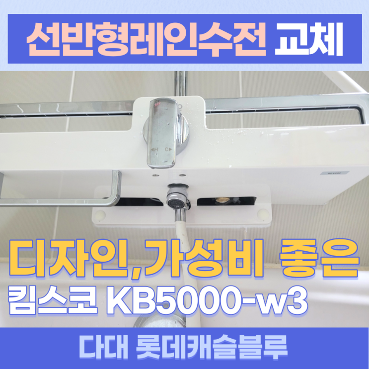 다대선반형해바라기수전교체 사하구 다대동 롯데캐슬블루 킴스코 선반형 해바라기수전 교체kb5000 W3 레인수전교체