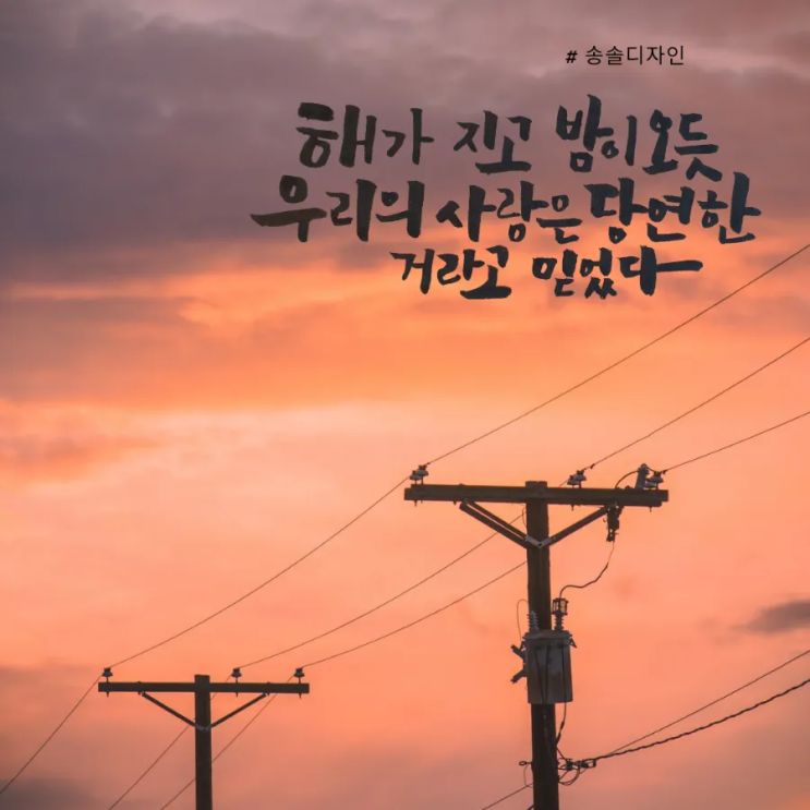 사랑 캘리그라피 글귀 문구