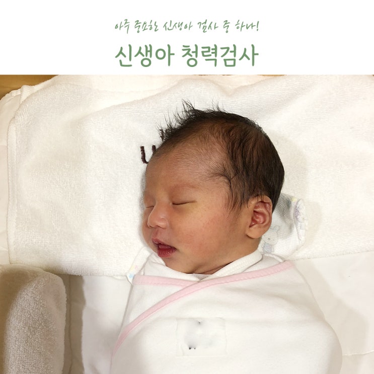 신생아청력검사 중요성 재검일 경우 대처