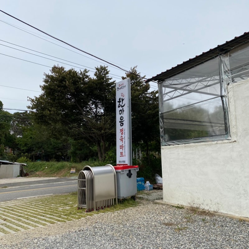 화성고기맛집 텐트에서 고기먹고~ 불멍 즐길 수 있는 한마음정육식당 화성시청점 네이버 블로그