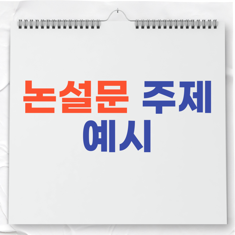 논설문 예시 주제 쓰는법 정리 네이버 블로그