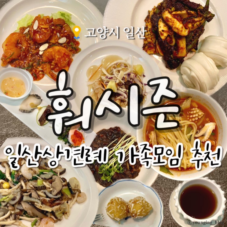 일산가족모임 상견례장소 중식코스요리 일산훠시즌 디너코스