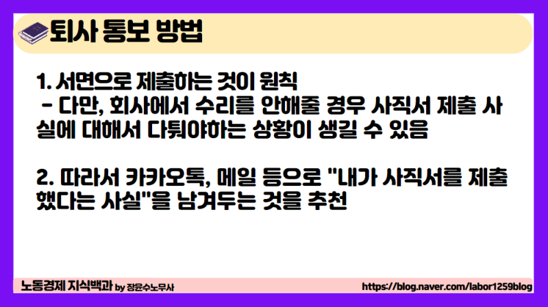 사직서퇴직사유작성방법 퇴사 통보 기간 및 주의사항은 네이버 블로그