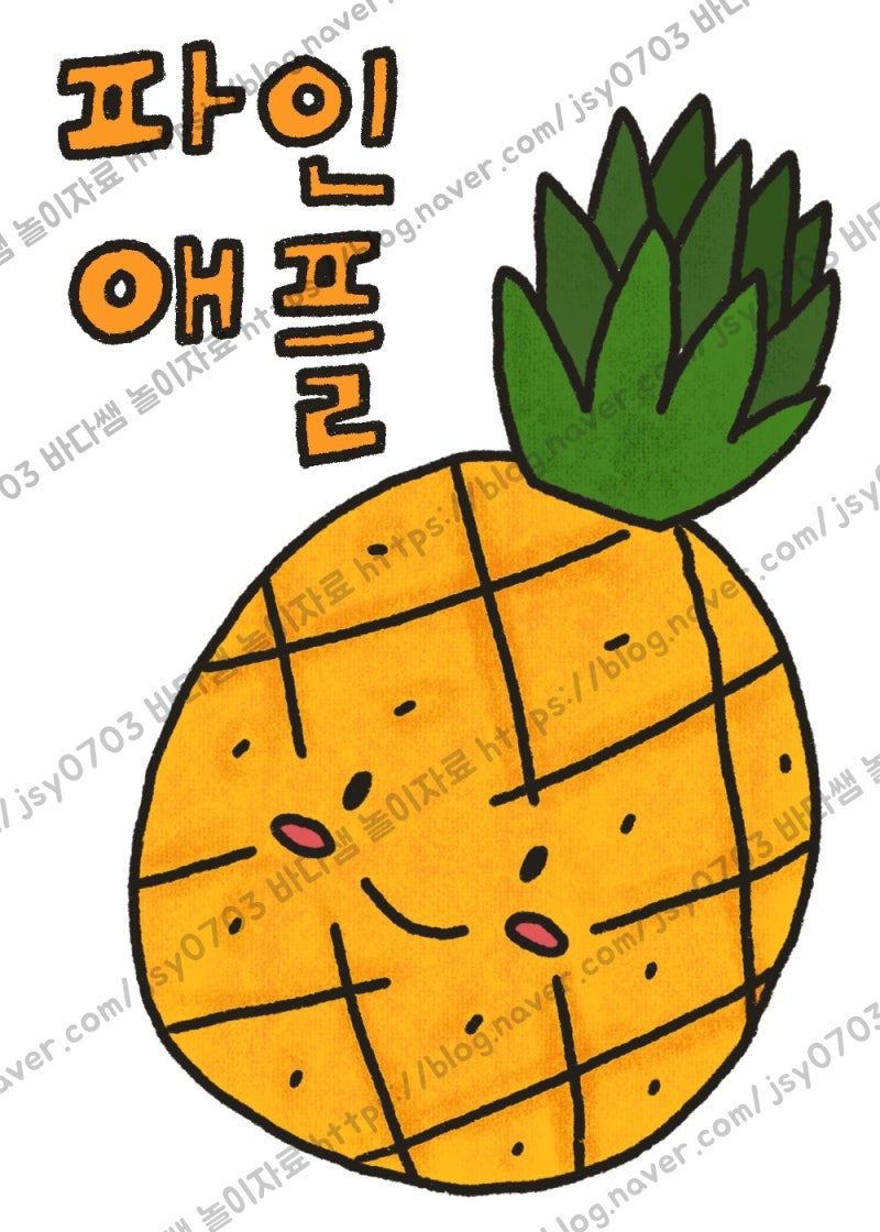 무료 바다쌤 놀이 과일 놀이 자료 무료 공유 과일 색칠 도안 과일 카드 과일 단어 카드 색깔 놀이 모양놀이