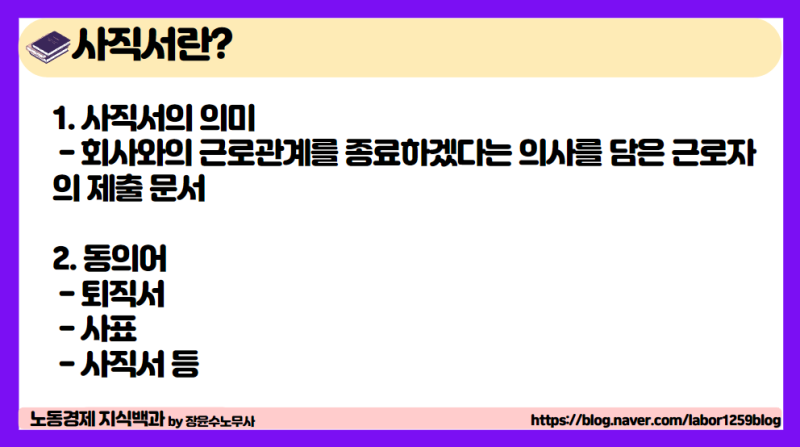 사직서퇴직사유작성방법 퇴사 통보 기간 및 주의사항은 네이버 블로그