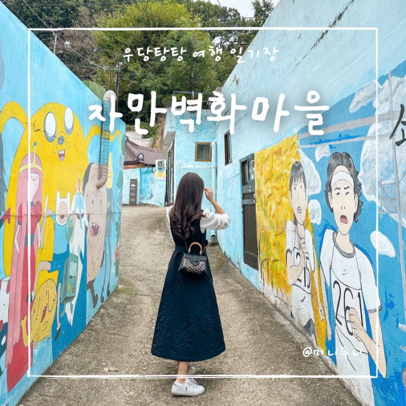 전주 당일치기 여행 갈만한곳 산책 놀거리 데이트 자만벽화마을 포토존 주차장 네이버 블로그
