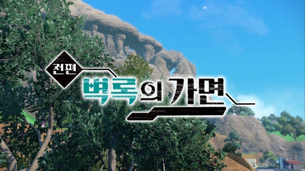 포켓몬스터 스칼렛바이올렛 공략 모음집 By아조나스64 네이버 블로그
